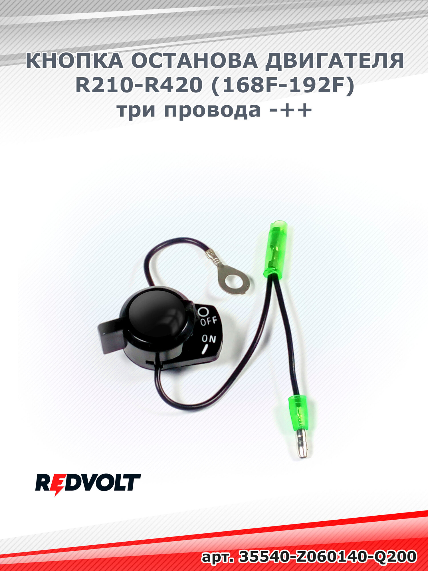 Кнопка останова двигателя R210-R420 (168F-192F) три провода -++