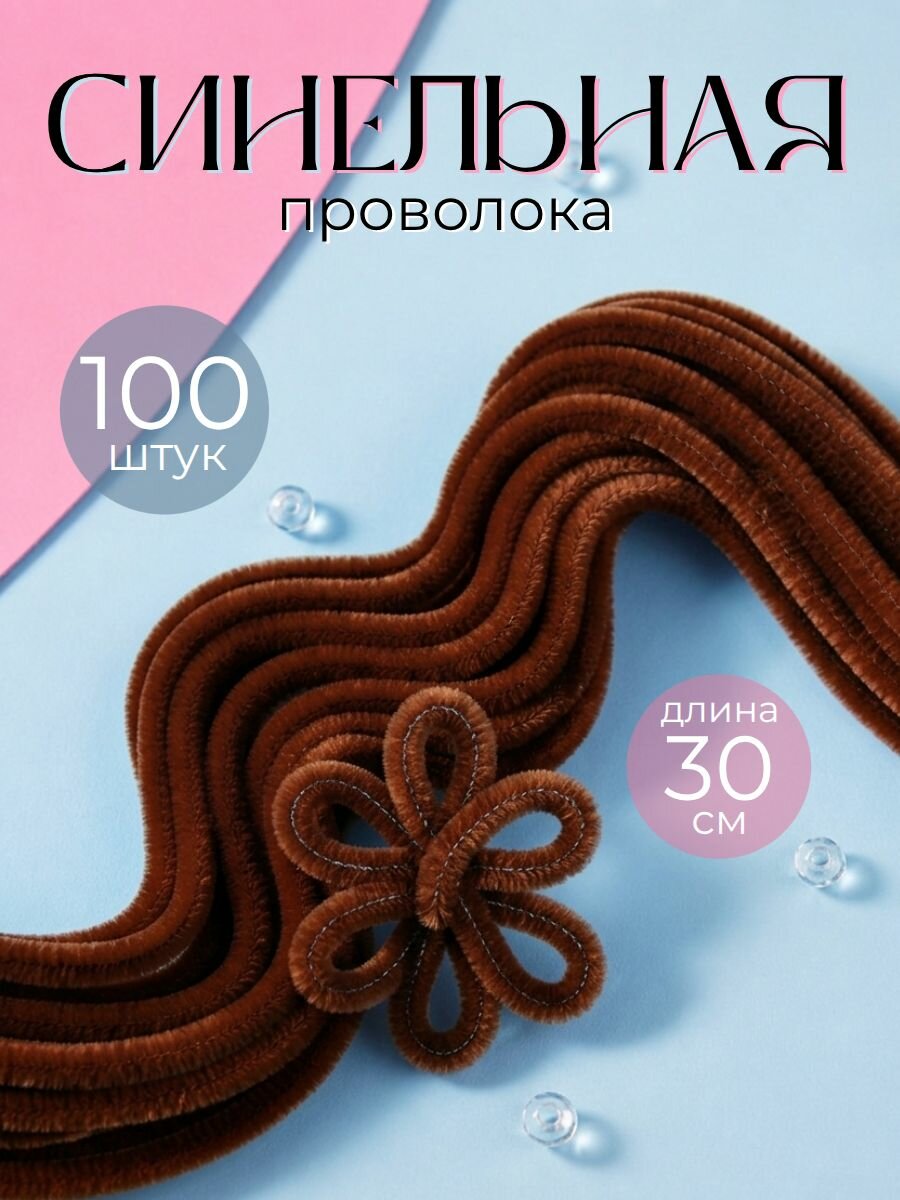 Синельная проволока для рукоделия. Шиниловые палочки Набор 100 шт. Темно-коричневая