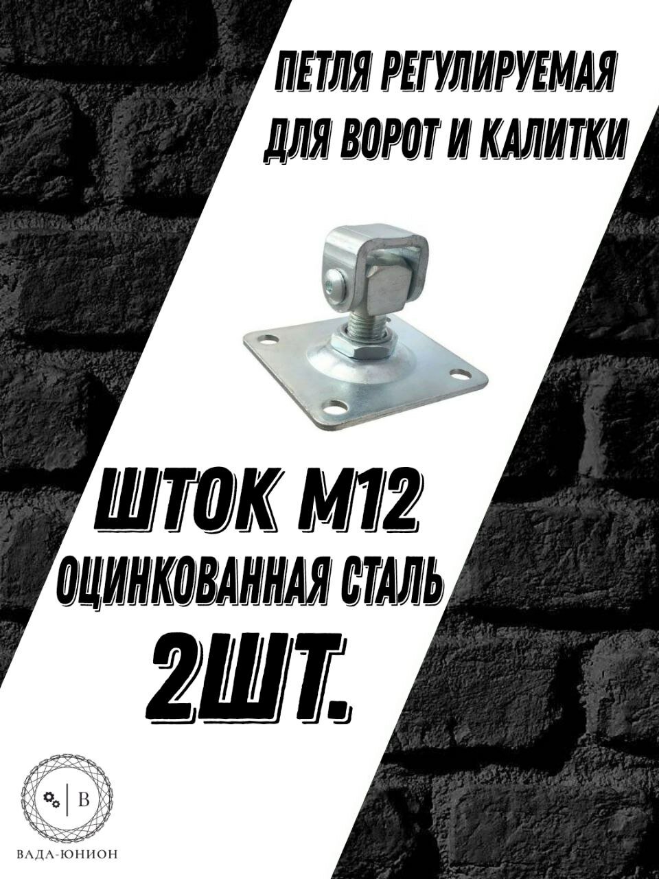 Петля для ворот и калитки (2 шт.). Регулируемая с пластиной крепления 55*75, М12.