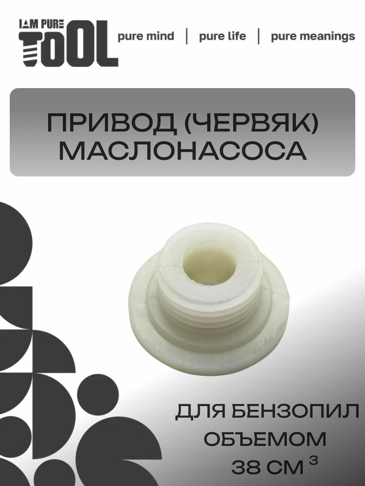 Привод масляного насоса (червяк) для бензопилы 38см3 3816/ 3800