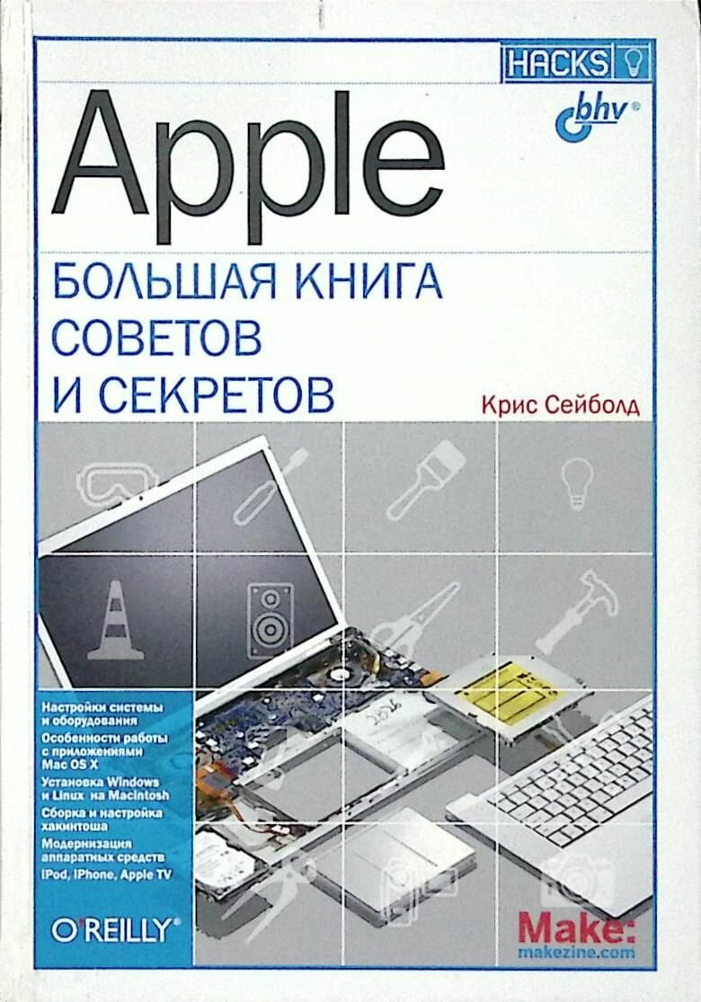 Книга Apple Большая книга советов и секретов 2009 К. Сейболд Санкт-Петербург Твёрдая обл 1 040 с. С