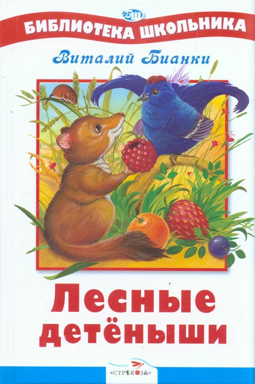 Лесные детеныши (Бианки В. В. )