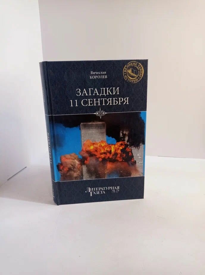 Загадки 11 сентября