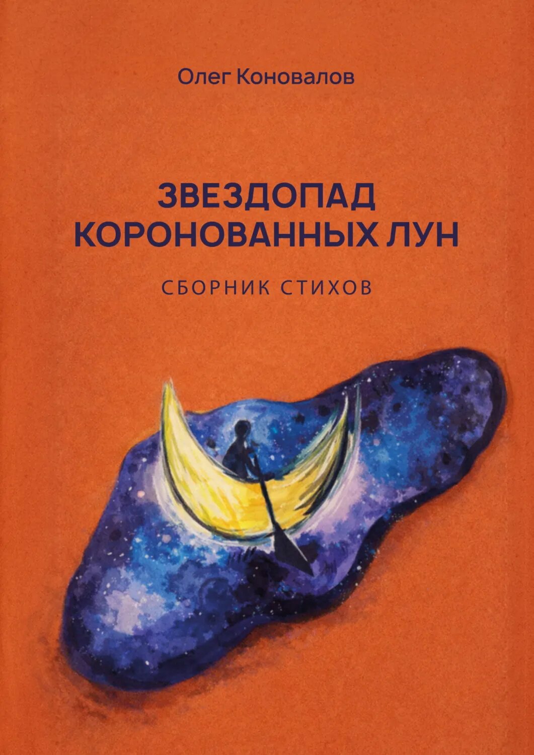 Звездопад коронованных лун [Цифровая книга]
