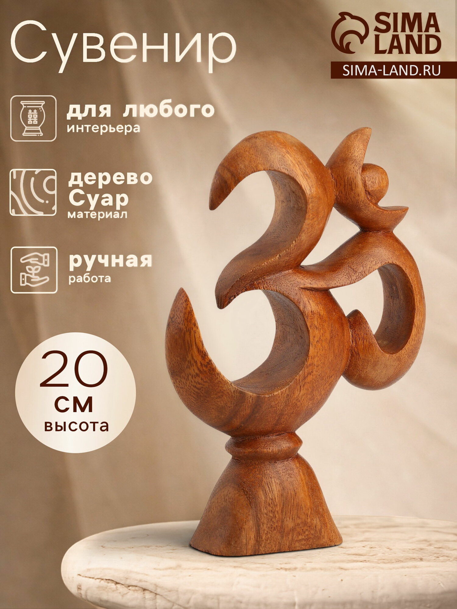 Сувенир "Ом", 14x4x20 см, дерево суар, цвет: коричневый, тематика праздника: универсальная тематика