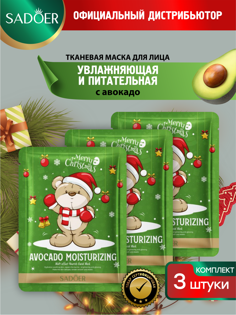 Увлажняющая и питательная маска для лица Sadoer Merry Christmas с авокадо 25 гр. х 3 шт.