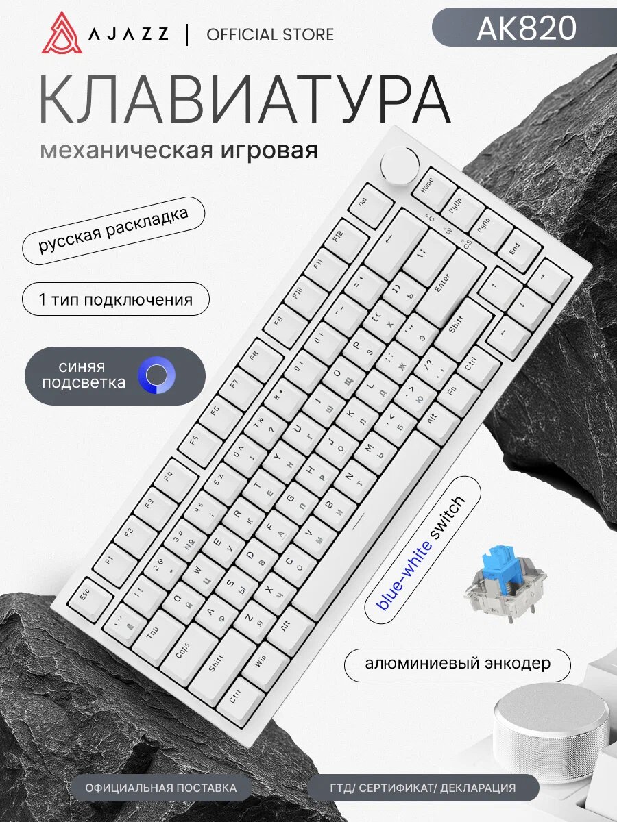 Механическая клавиатура Ajazz AK820 с синей подсветкой и переключателями Blue Switch, бело-синяя