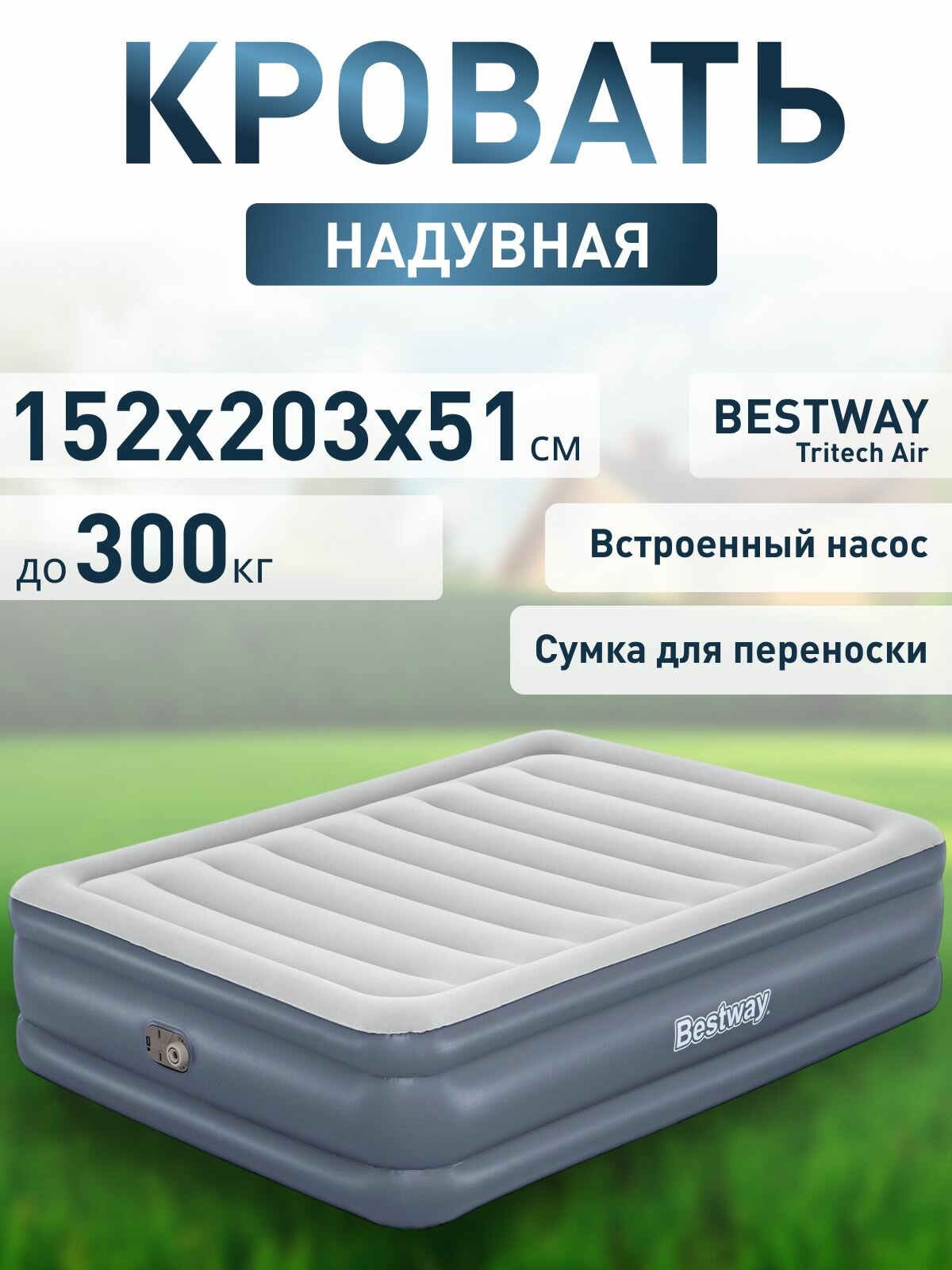 Надувная кровать Bestway 152х203х51см "Tritech Air" встр. насос 220В, до 300кг
