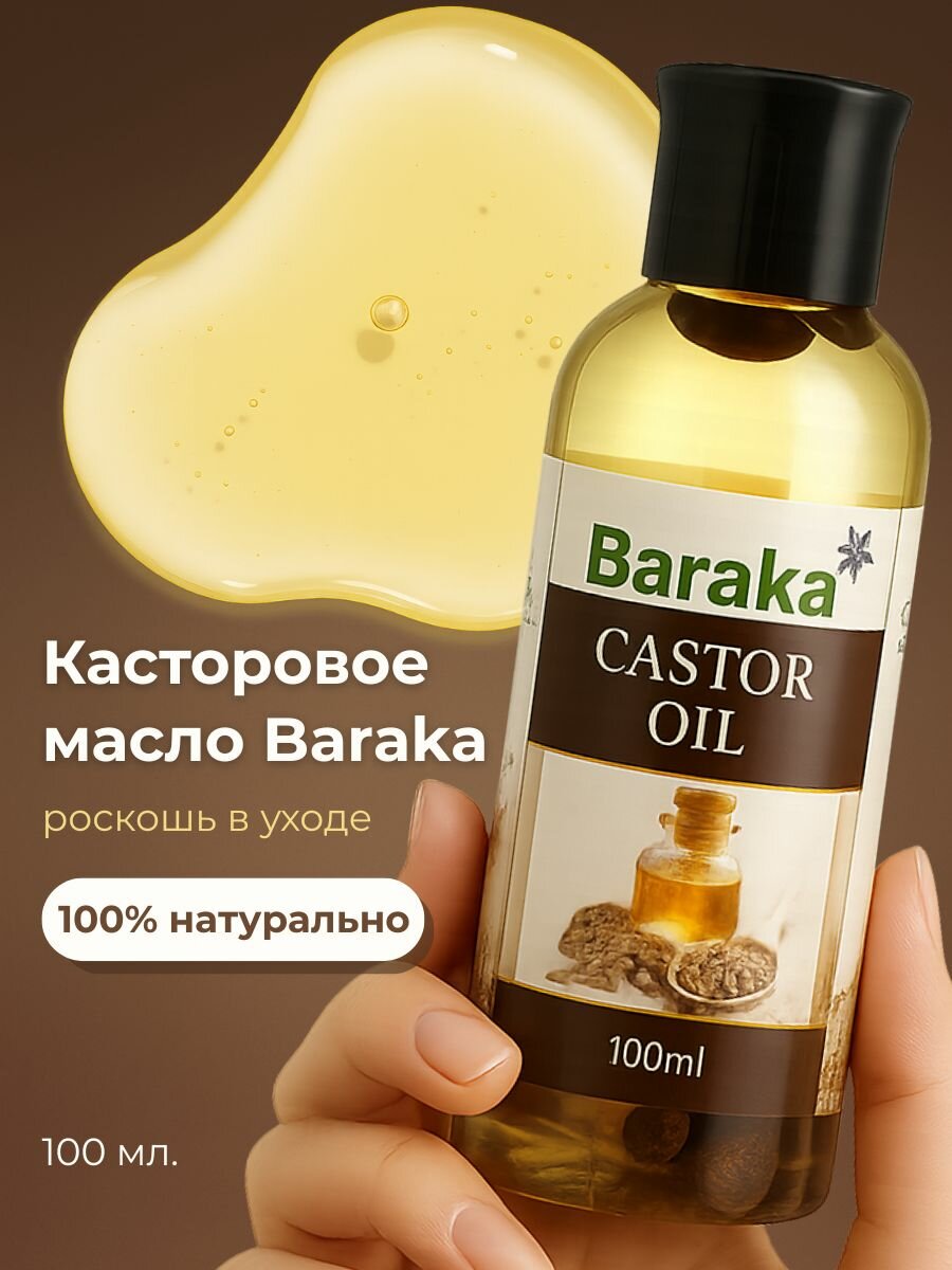 Масло для волос касторовое, Baraka 100 мл. для укрепления ресниц и бровей