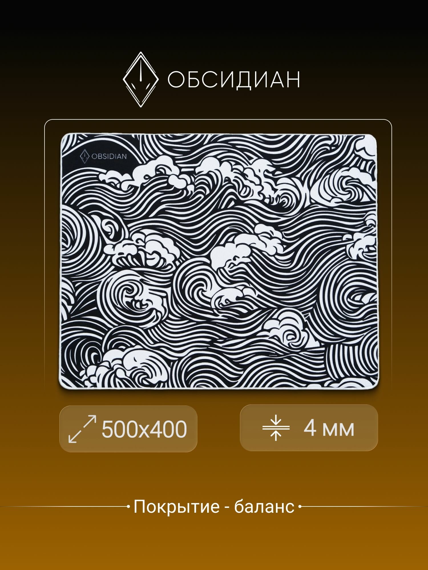 Игровой коврик для мышки Obsidian Core, коврик для мыши, Обсидиан, 500х400, жаккард, баланс, большой, Speed + Control, 4 мм