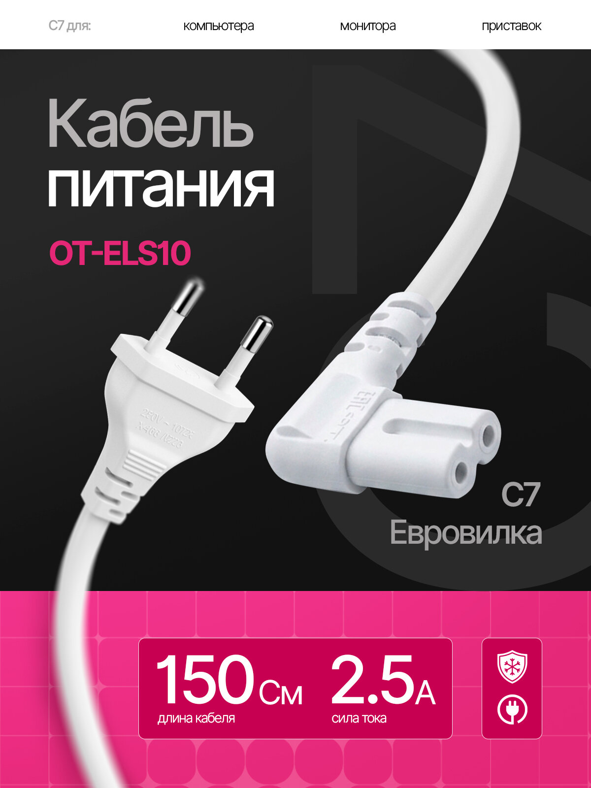 Кабель питания сетевой C7 1.5м Орбита OT-ELS10 Белый
