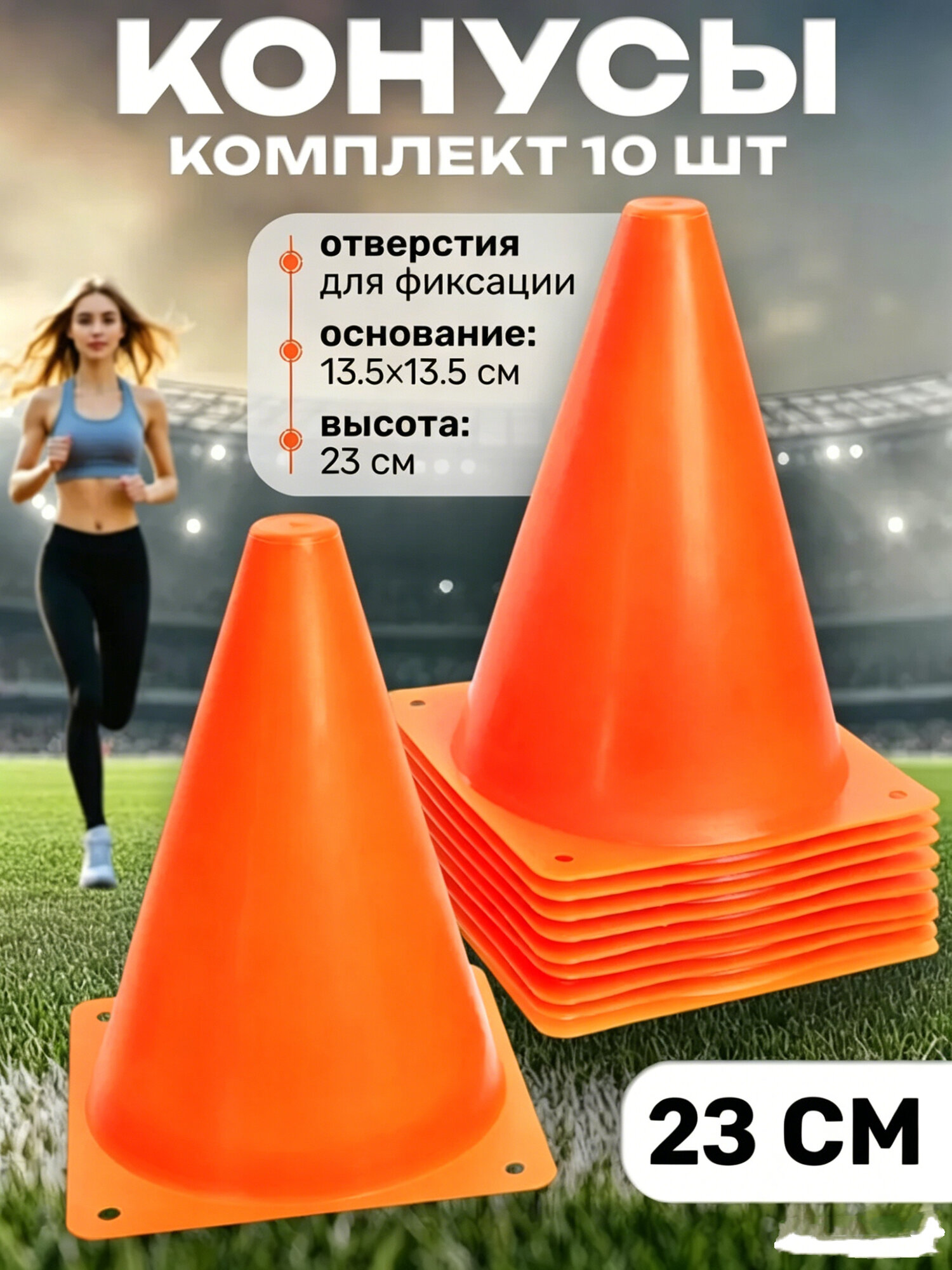 Конусы спортивные STRONG BODY, 23 см 10 шт, оранжевые (для футбола и спорта, разметочные)