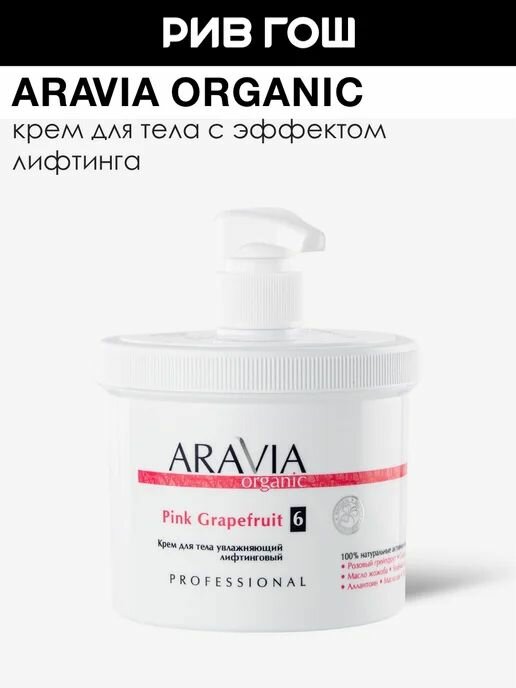 ARAVIA ORGANIC Крем для тела увлажняющий Антивозрастной уходовый, 550 мл