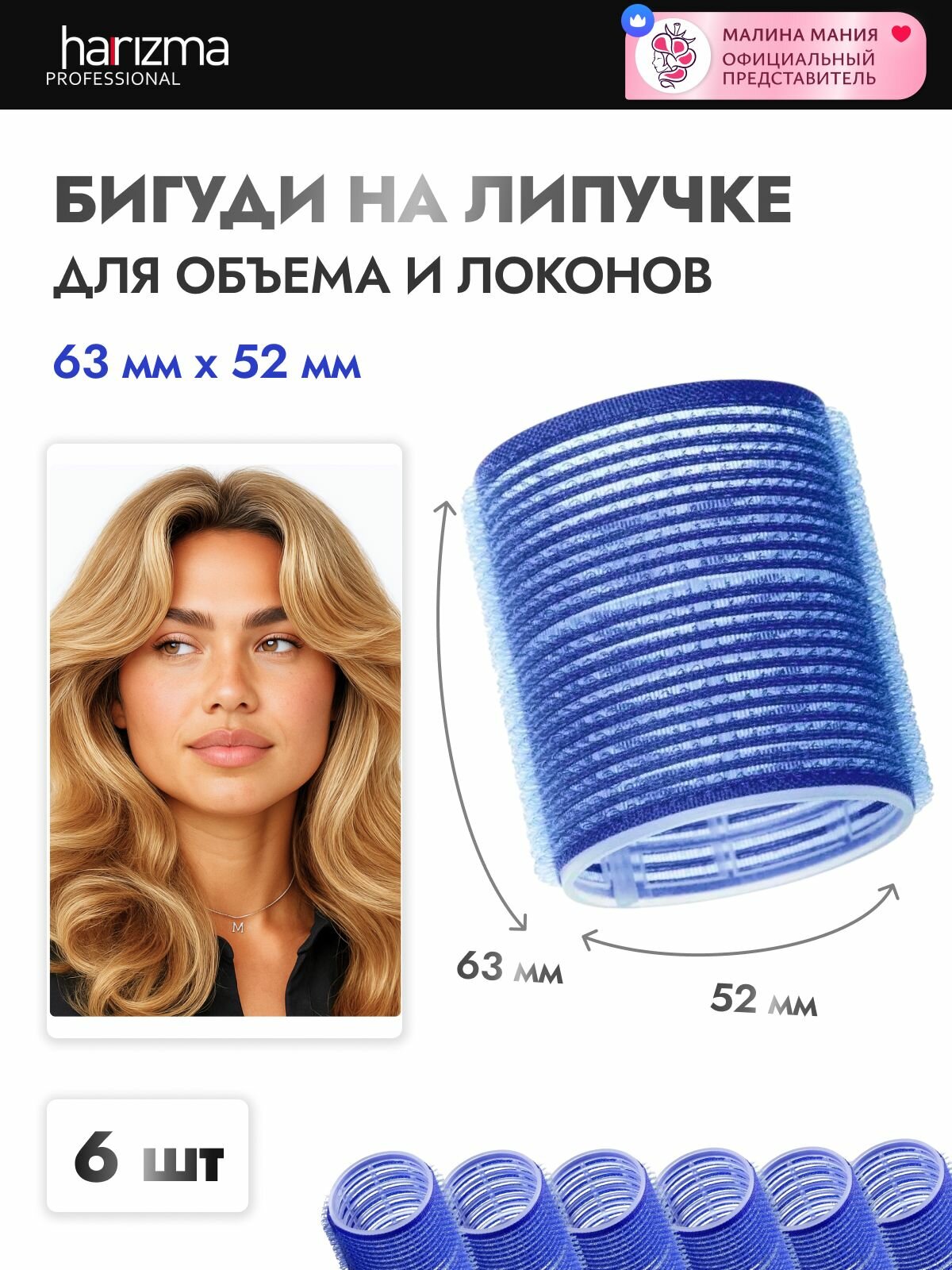 HARIZMA Бигуди на липучке синие 52*63мм 6 шт/уп