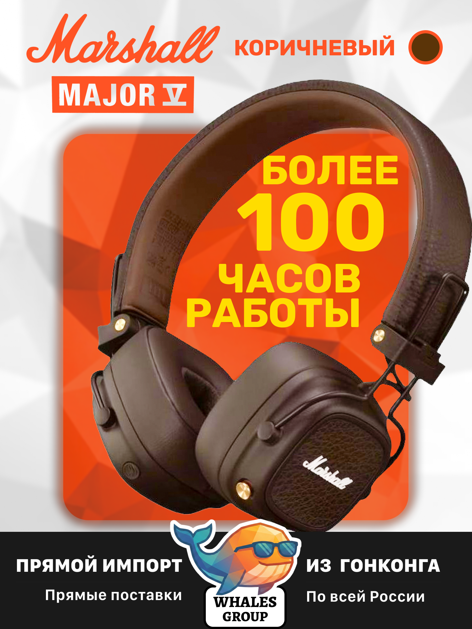 Беспроводные наушники Marshall Major 5 Коричневые, Marshall Major V Brown, стиль и звук легенды наушники Маршал Мажор 5