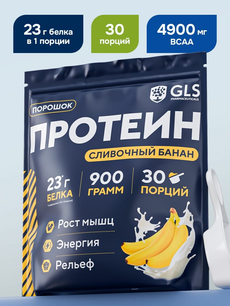Протеин сывороточный для набора мышечной массы GLS Банановый / WHEY PROTEIN со вкусом банана / 900 грамм