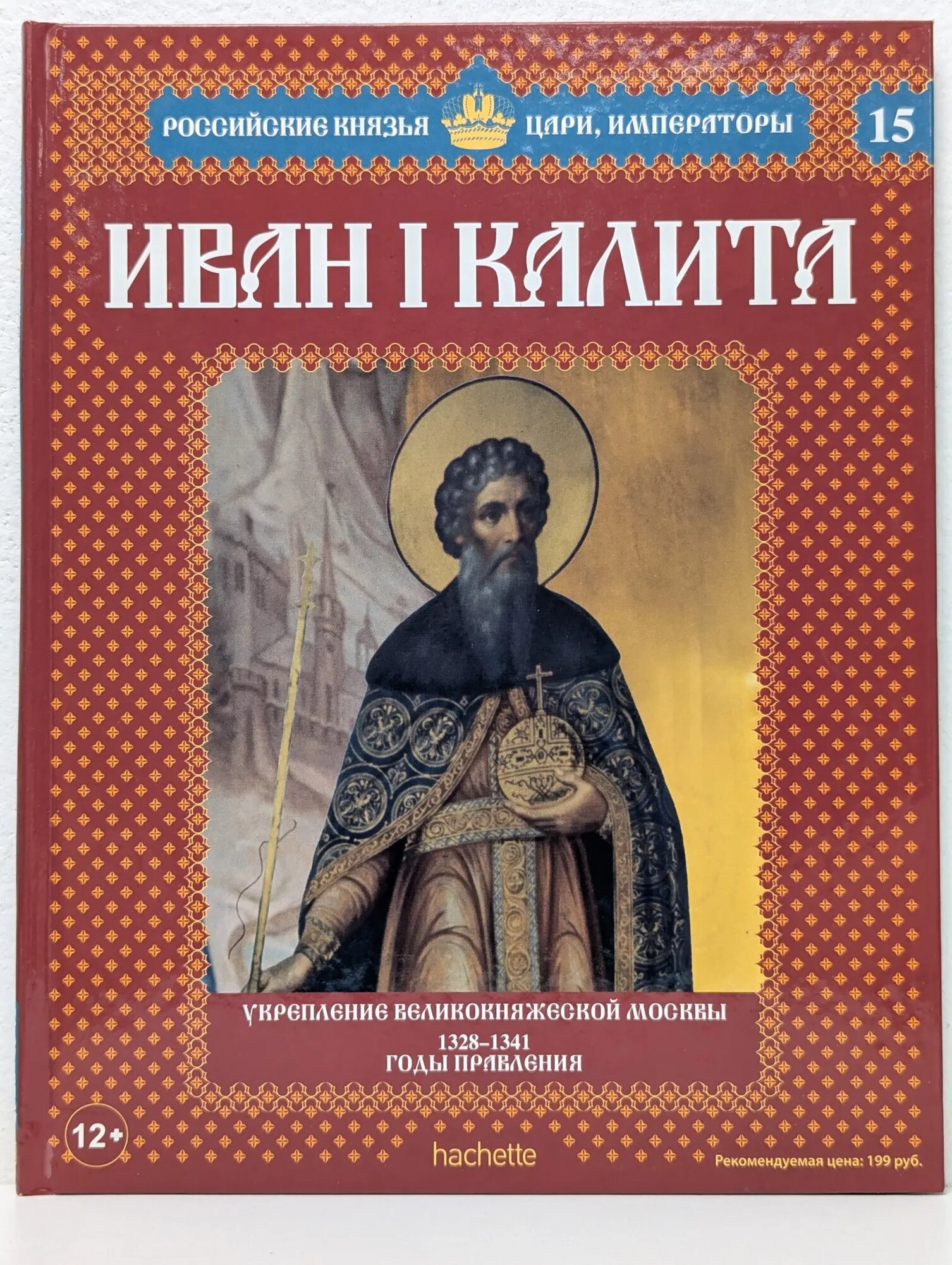 Российские князья, цари, императоры. Выпуск № 15. Иван Калита. Укрепление Великокняжеской Москвы Савинов Александр Викторович 2013