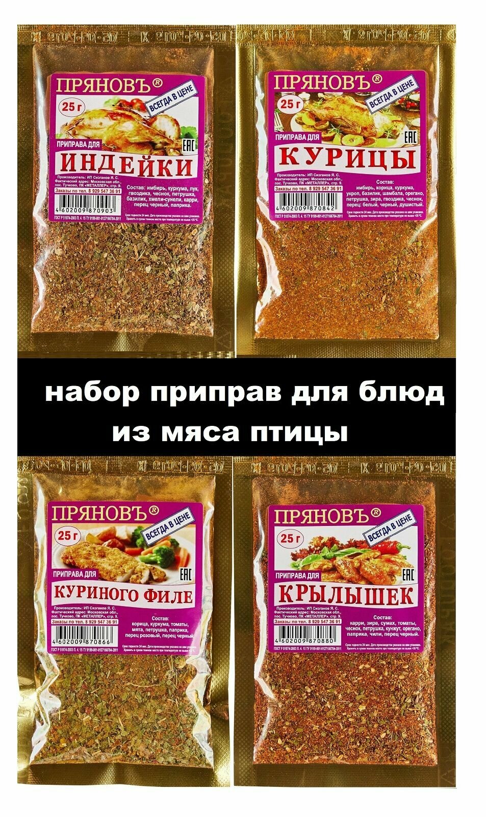 Набор для блюд из мяса птицы 100гр
