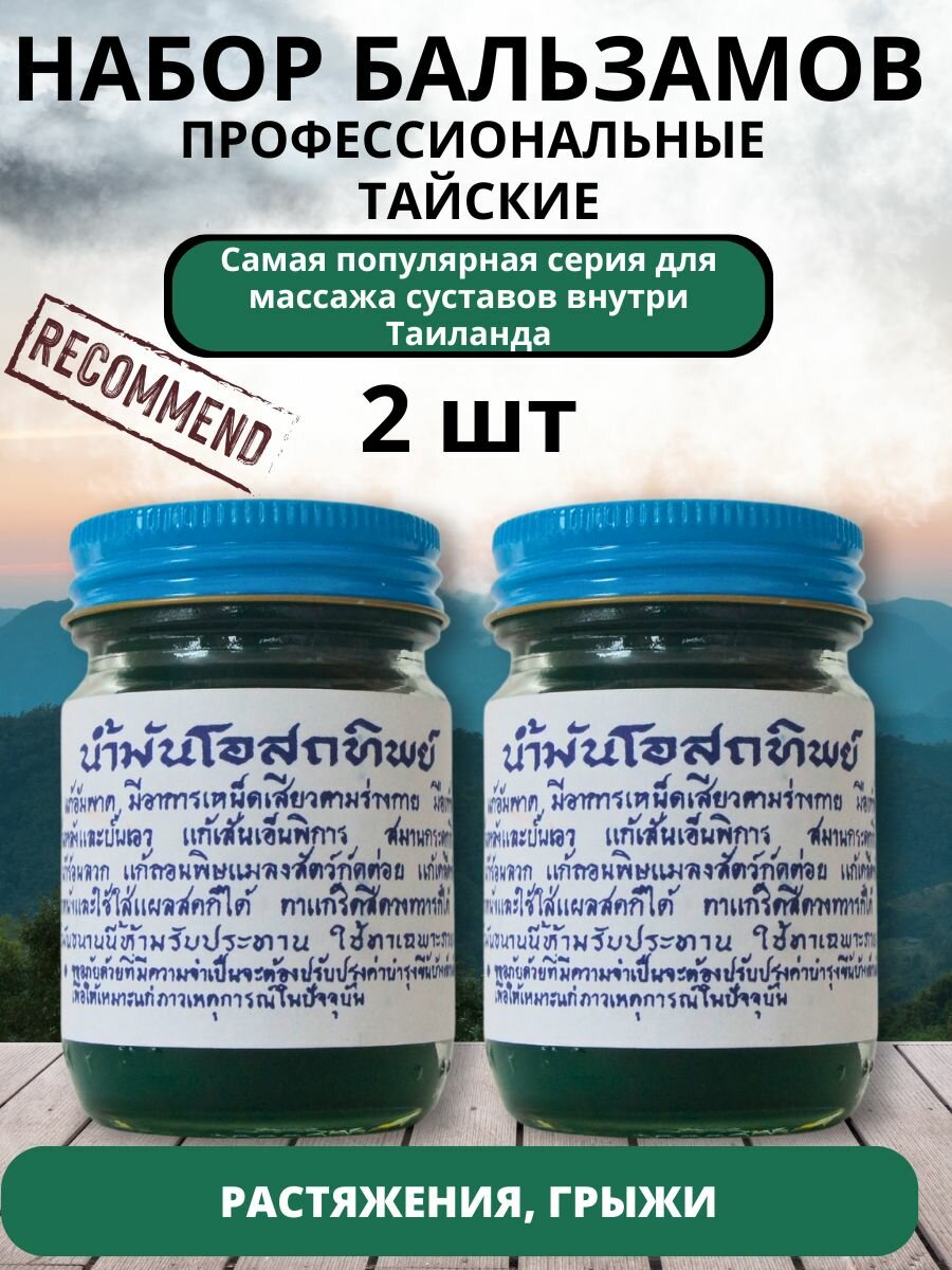 Osotip Тайский бальзам для массажа зеленый 2*50 гр.