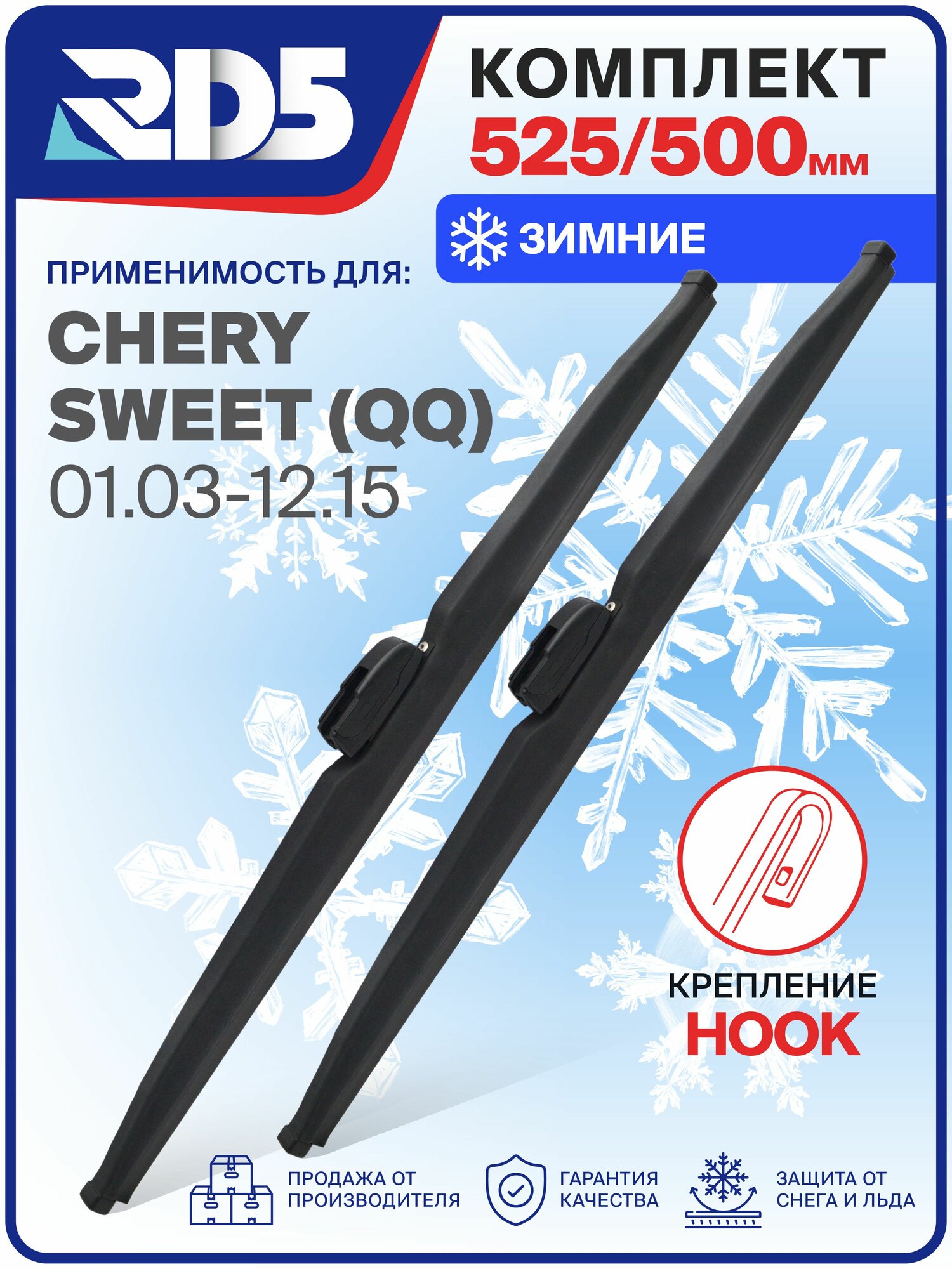 1S525500-k30. Дворники Chery Sweet (QQ) 01.03-12.15. Комплект зимних щеток стеклоочистителя Чери Свит