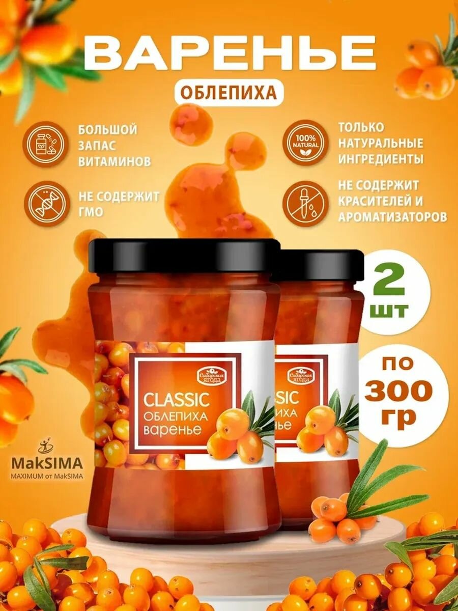 Варенье Облепиховое, 2 шт, 2*0,3 кг