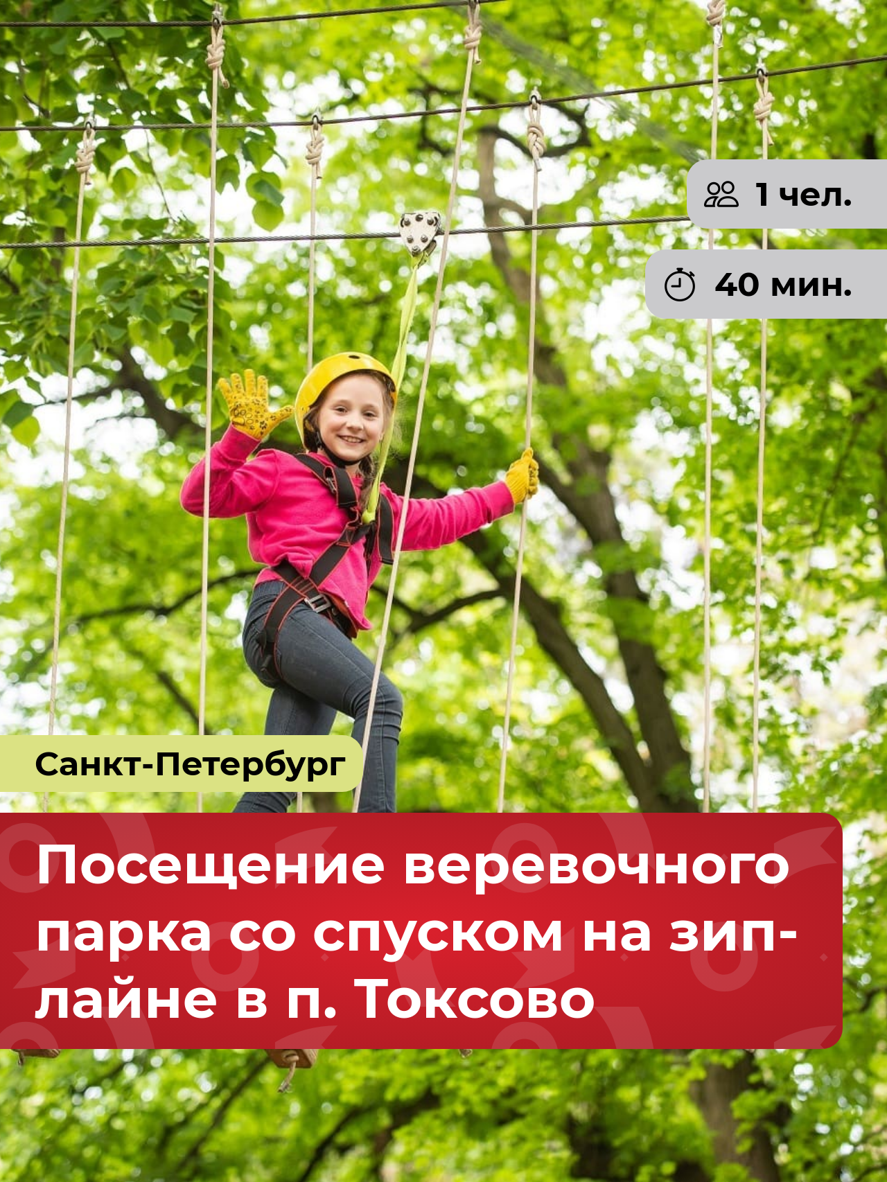 Подарочный сертификат bonodono Посещение веревочного парка со спуском на зип-лайне в п. Токсово «Точка отрыва. », Санкт-Петербург