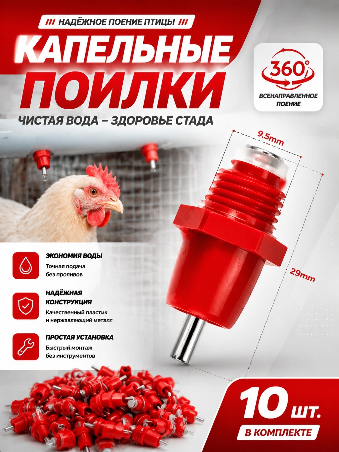 Поилка капельная для кур, с/х птиц автоматическая 10 шт.