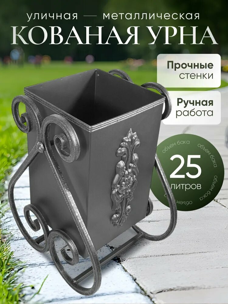 Урна уличная для мусора кованая "Лотос" металлическая (черная) объем 25 литров, толстые стенки, маятниковая подставка