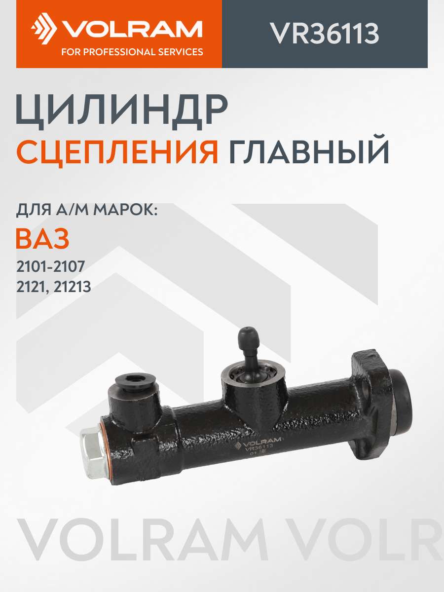 Цилиндр сцепления главный для ВАЗ 2101-2107, 2121, 21213; VOLRAM VR36113