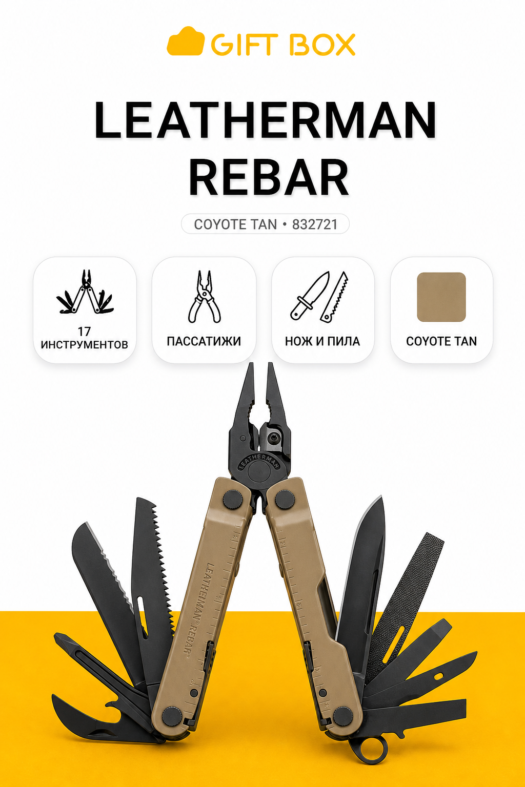 Мультитул LEATHERMAN Rebar Multitool with Premium Replaceable Wire Cutters and Saw Coyote Tan 832721