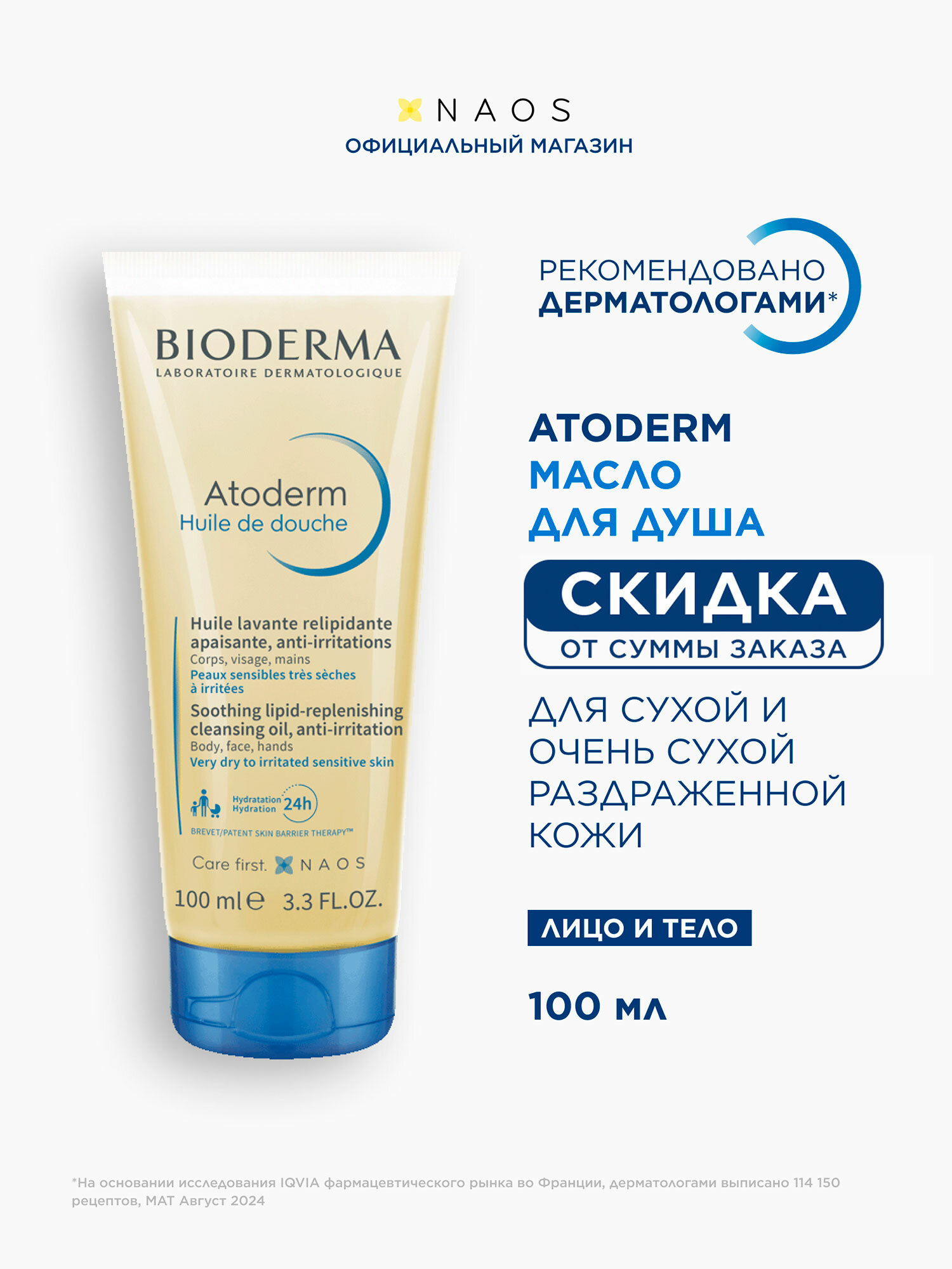 Bioderma Atoderm масло для душа питательное восстанавливающее для сухой чувствительной атопичной кожи, 100 мл
