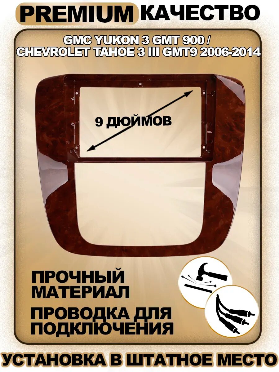 Переходная рамка GMC Yukon 3 GMT 900 / ГМС Юкон 3 900