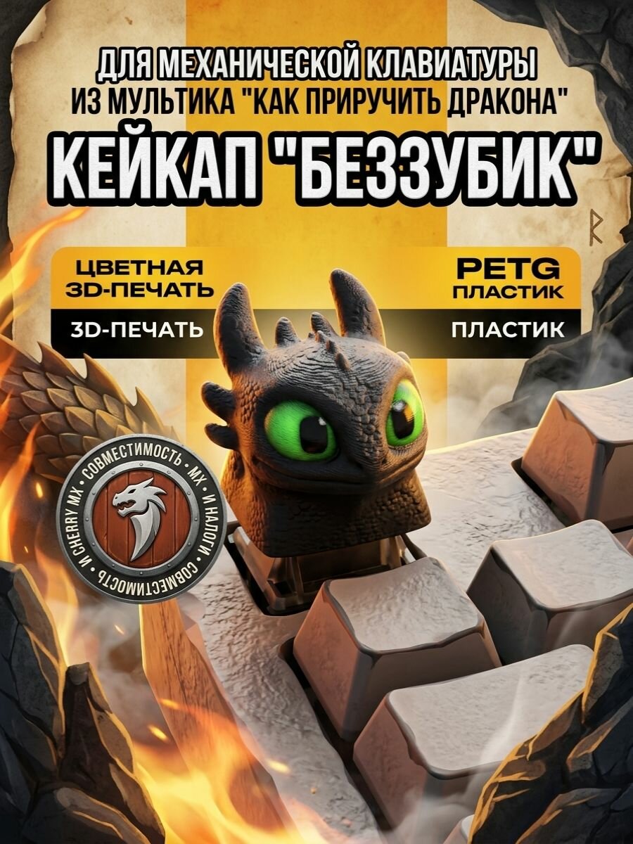 Кейкап Беззубик / Toothless для механической клавиатуры 3D печать PETG, цветной пластик, сопло 0.2 мм