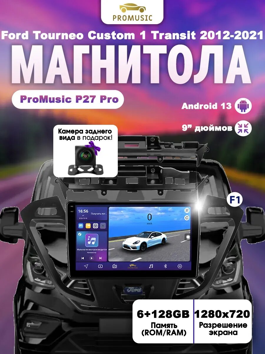 Магнитола P27Pro Ford Tourneo Custom 1 Transit 6+128