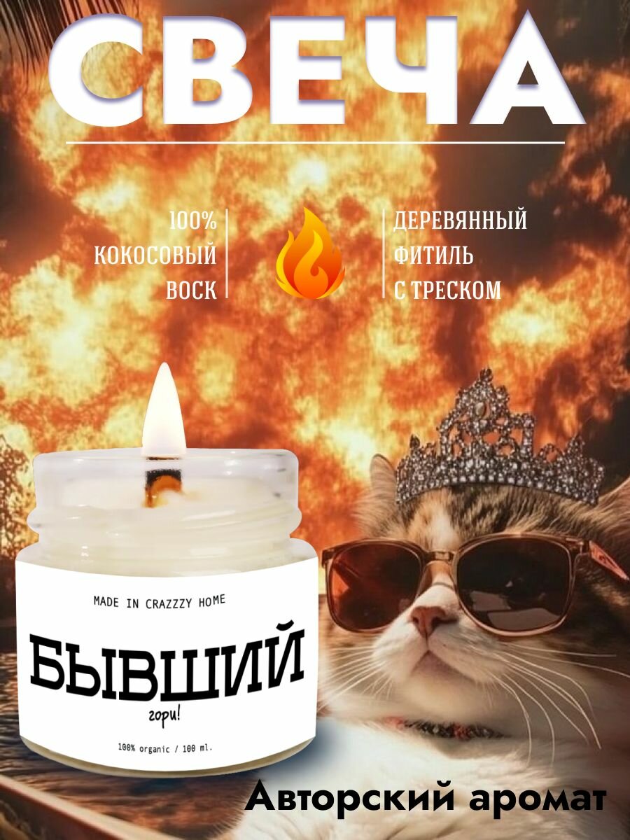 Свеча бывшего — фото 1