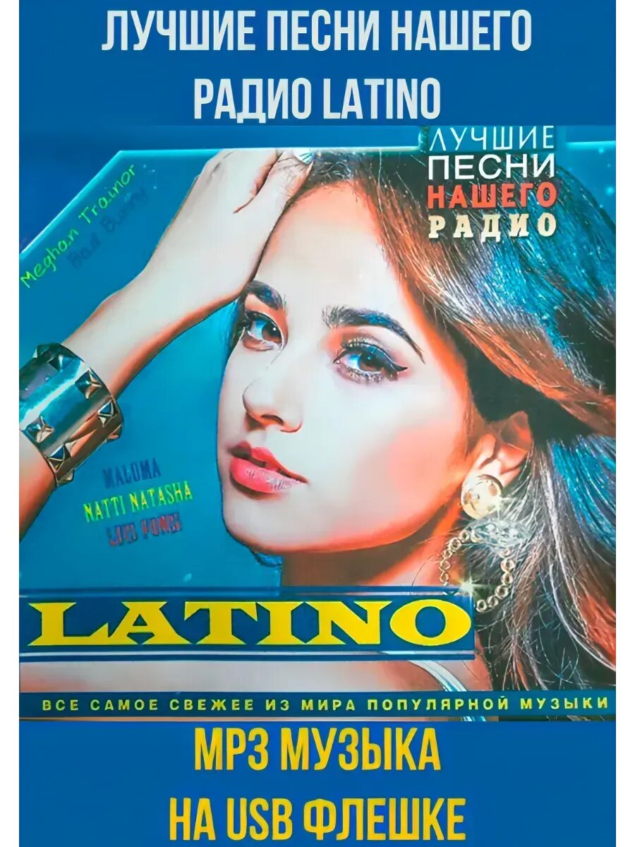 Лучшие Песни Нашего Радио Latino (MP3-USB)