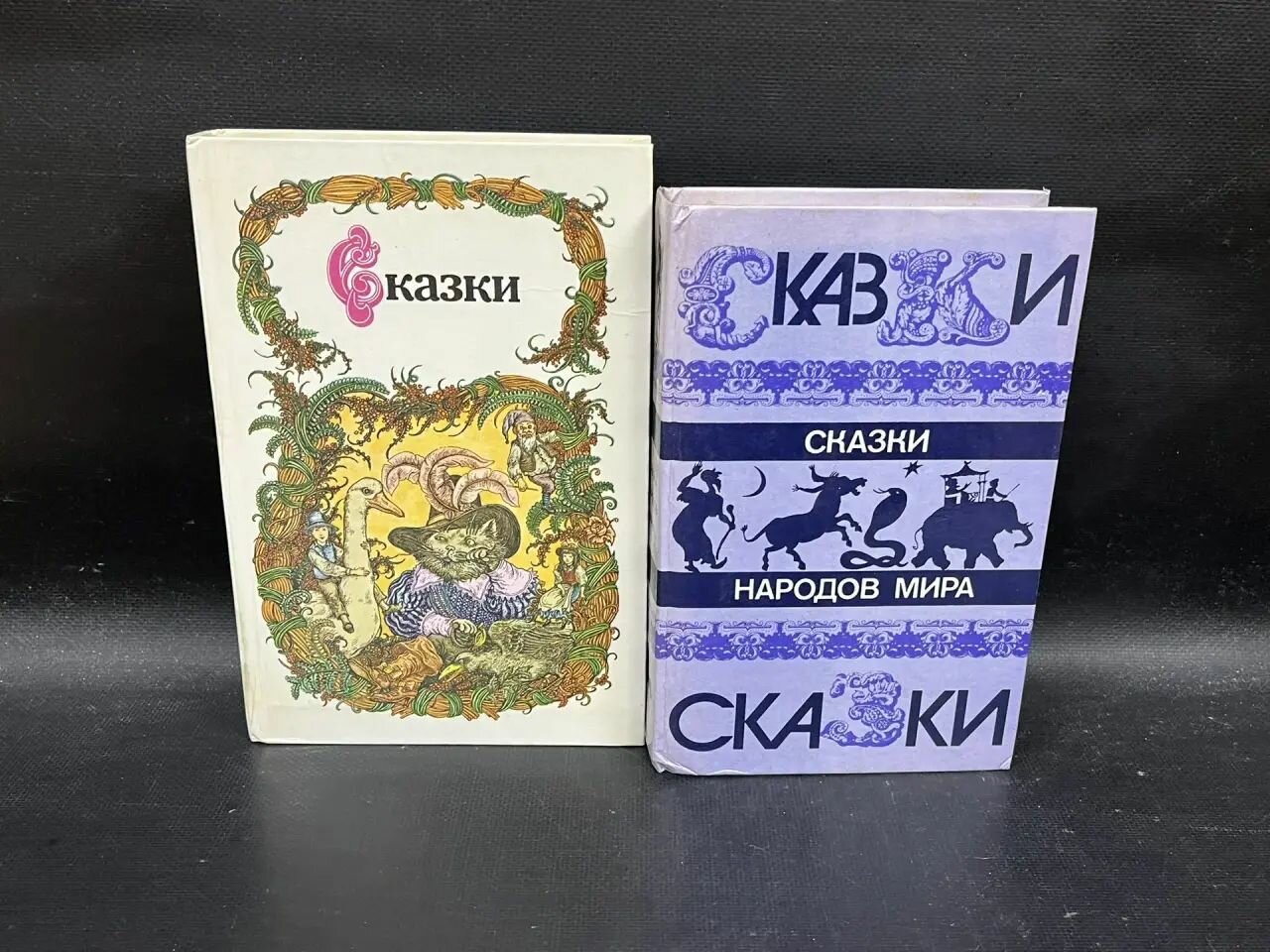 Сказки. (сост. Петрушеня Зинаида Петровна); Сказки народов мира. Комплект из 2 книг