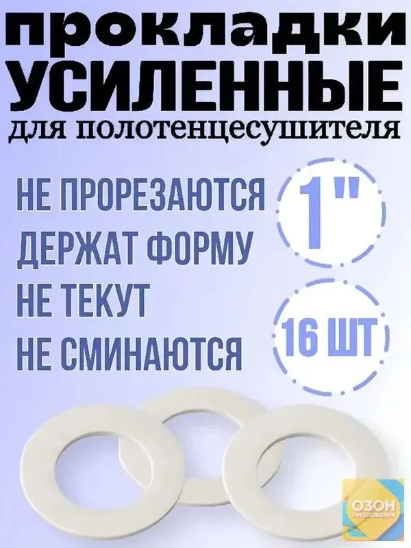 Прокладки для полотенцесушителя усиленные 1" - 16 шт.