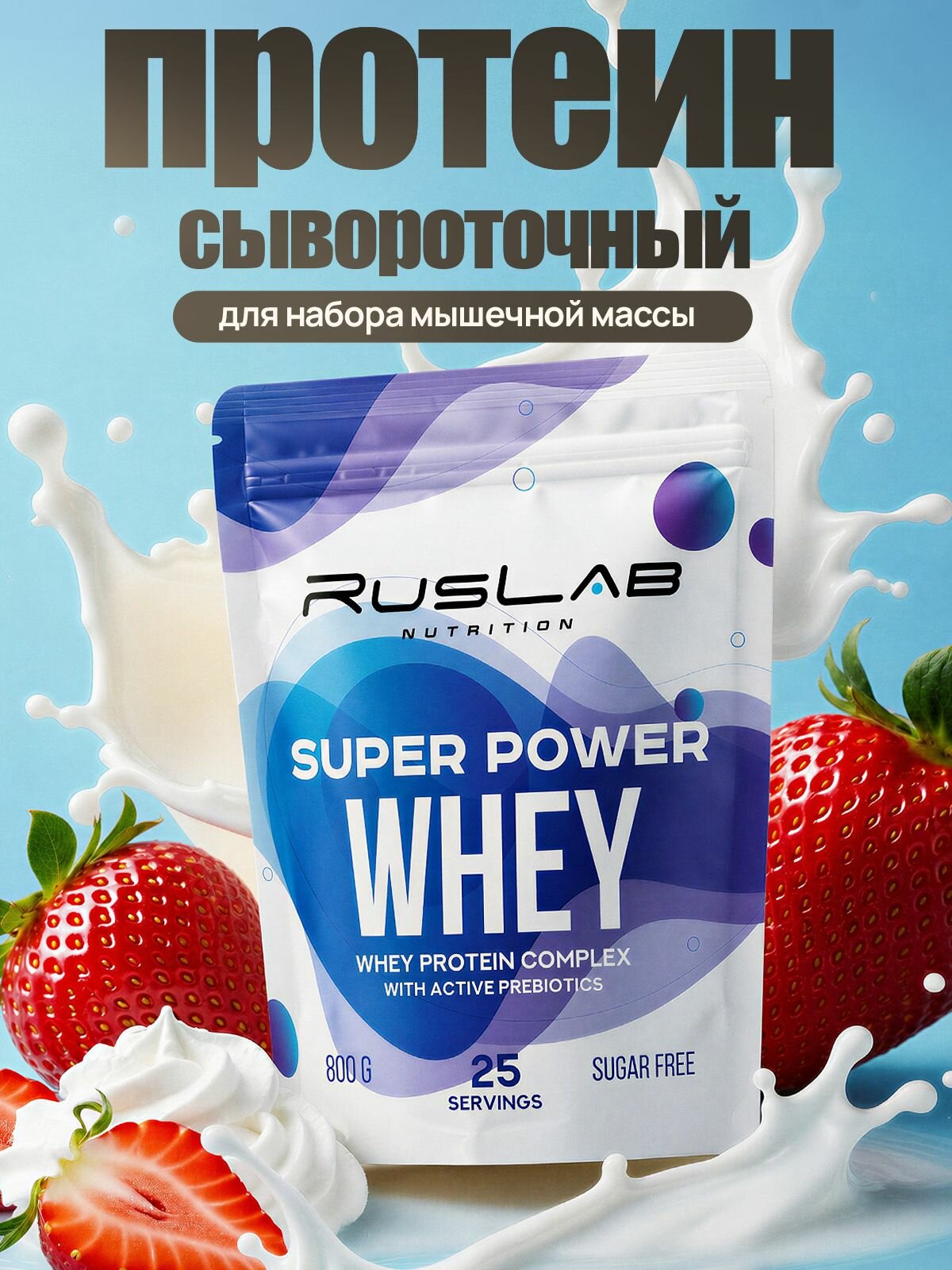 Протеин сывороточный SUPER POWER WHEY, белково-углеводный коктейль (800 гр), вкус клубника со сливками,2 шт.