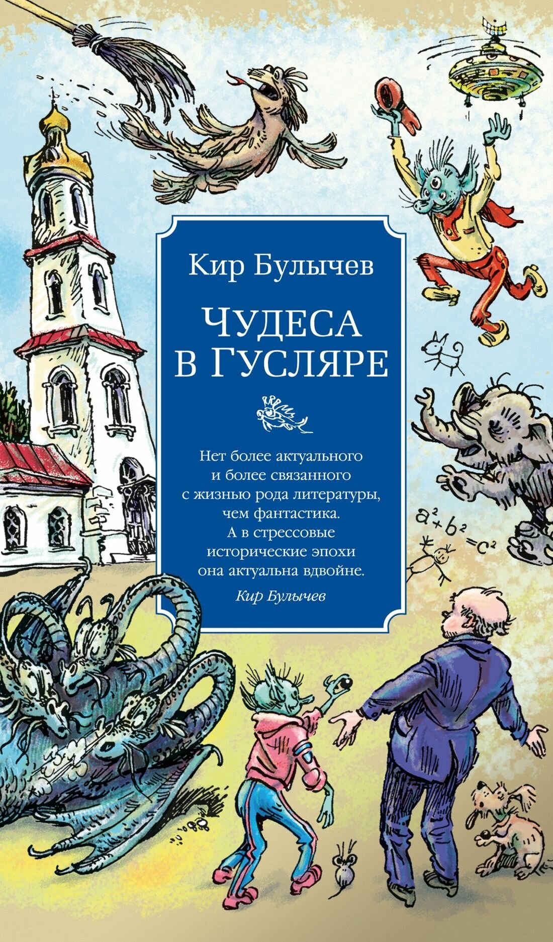 Книга "Чудеса в Гусляре (с иллюстрациями)", автор Булычев К, издательство Азбука