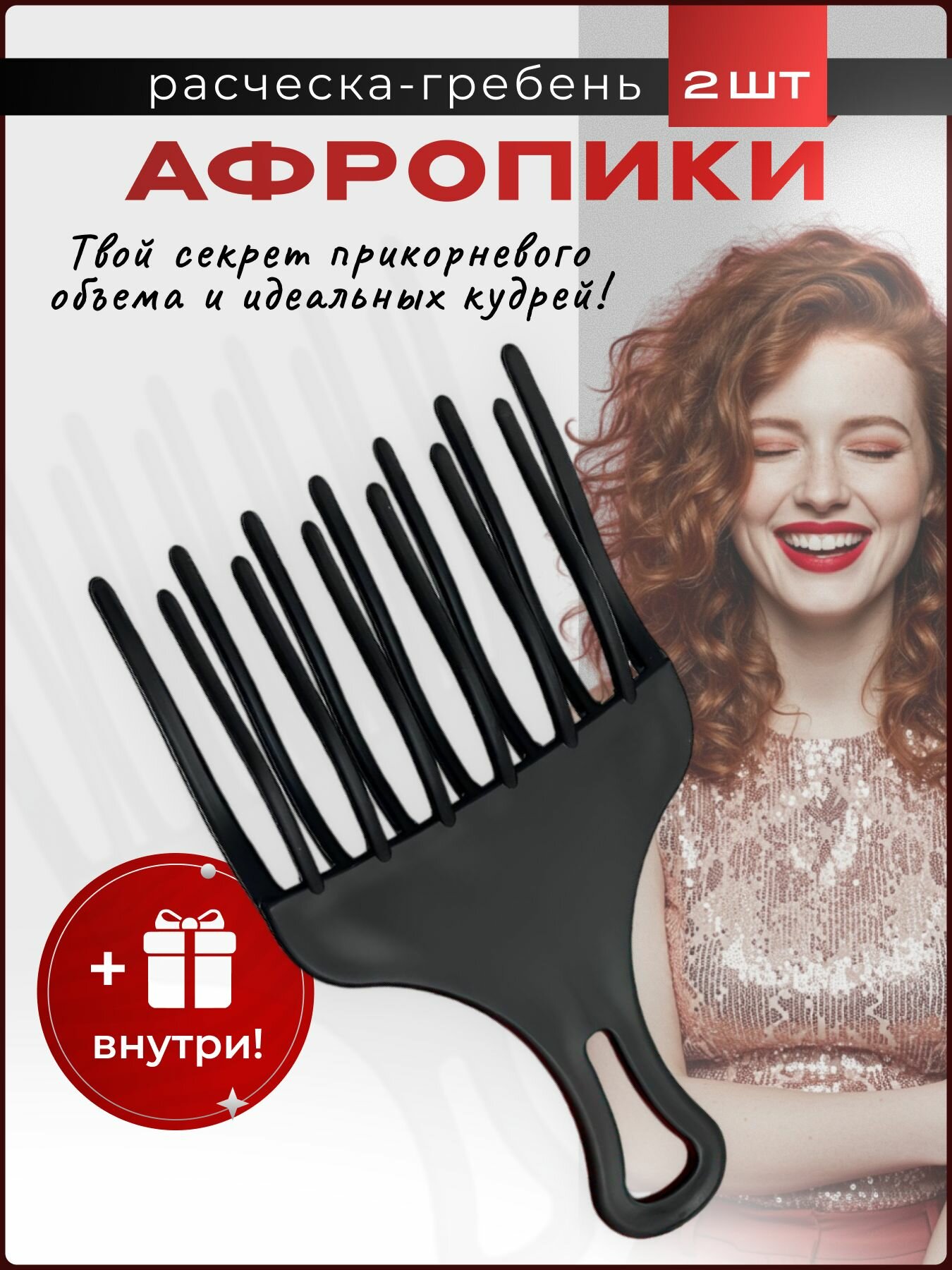 Афропик для кудрей и прикорневого объема, 2 шт.