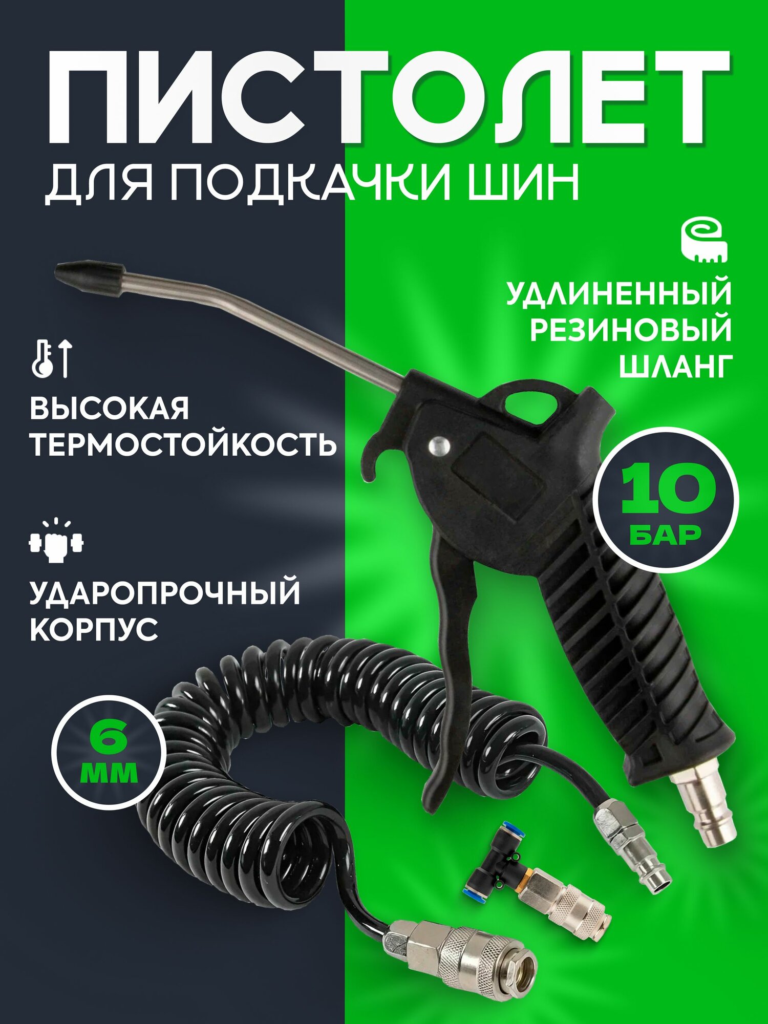 Набор для продувки кабины евро 6 мм (пистолет + шланг + фитинг)