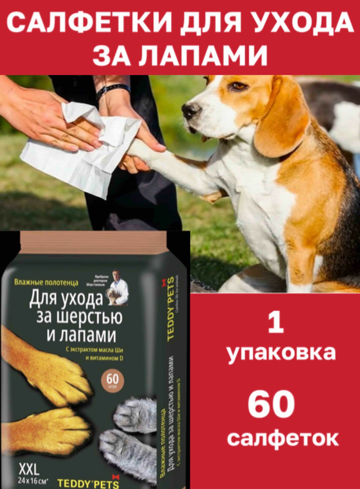 Влажные салфетки для шерсти и лап собак и кошек, 60 шт.