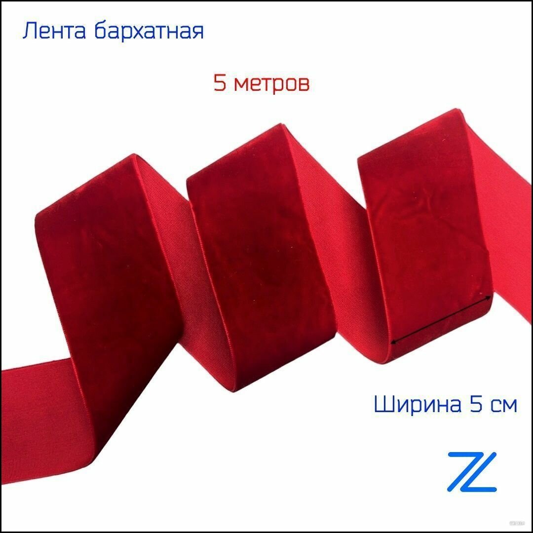 Широкая бархатная лента красного цвета, 5 метров, ширина 5 см.