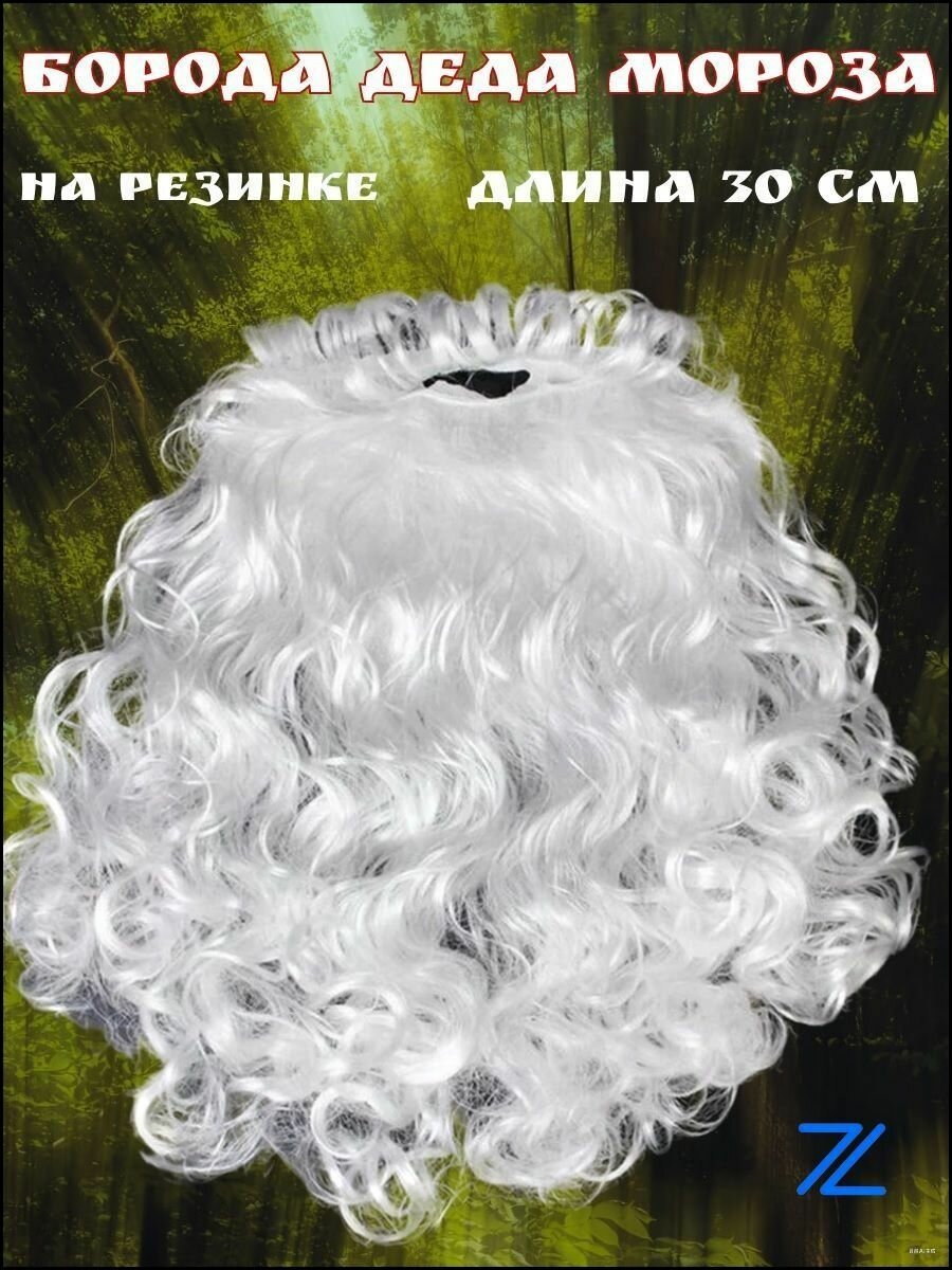 Борода Деда Мороза