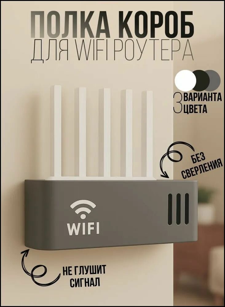 Полка короб для роутера, модема, приставки, ящик для роутера, 31.1х11х6 см, серый