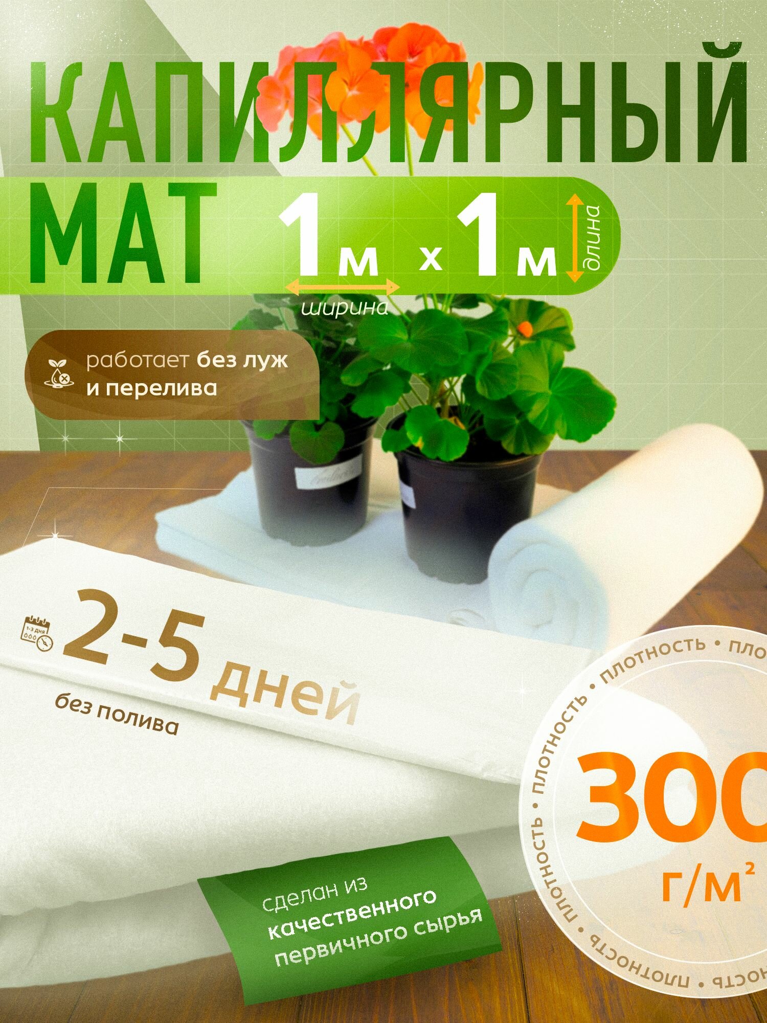 Капиллярный мат 300 г/м с белым защитным покрытием 1 п. м.