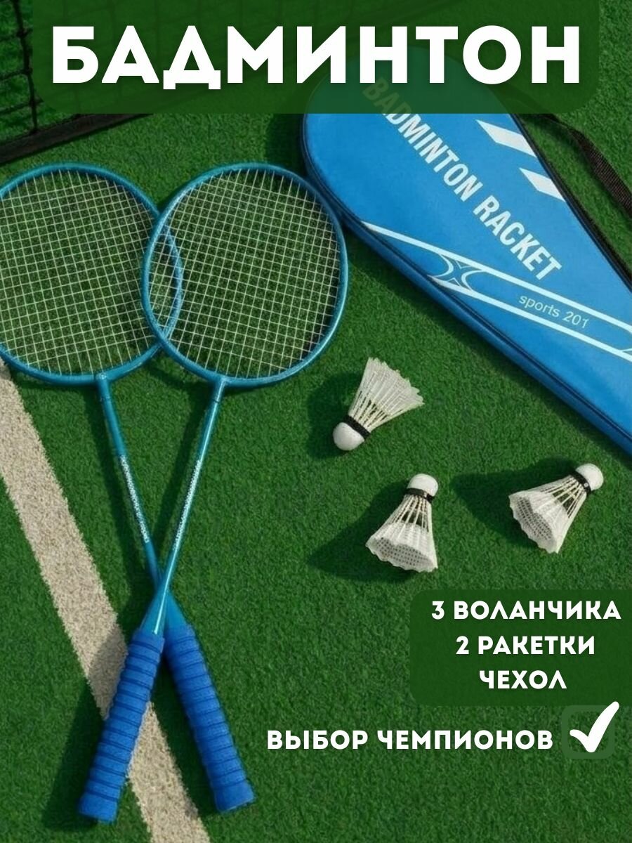 Набор для бадминтона