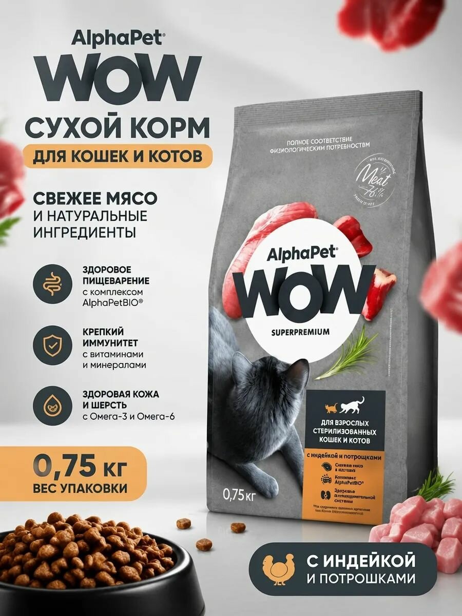 Сухой корм AlphaPet WOW для стерилизованных кошек и кастрированных котов, индейка и потрошки, 750г