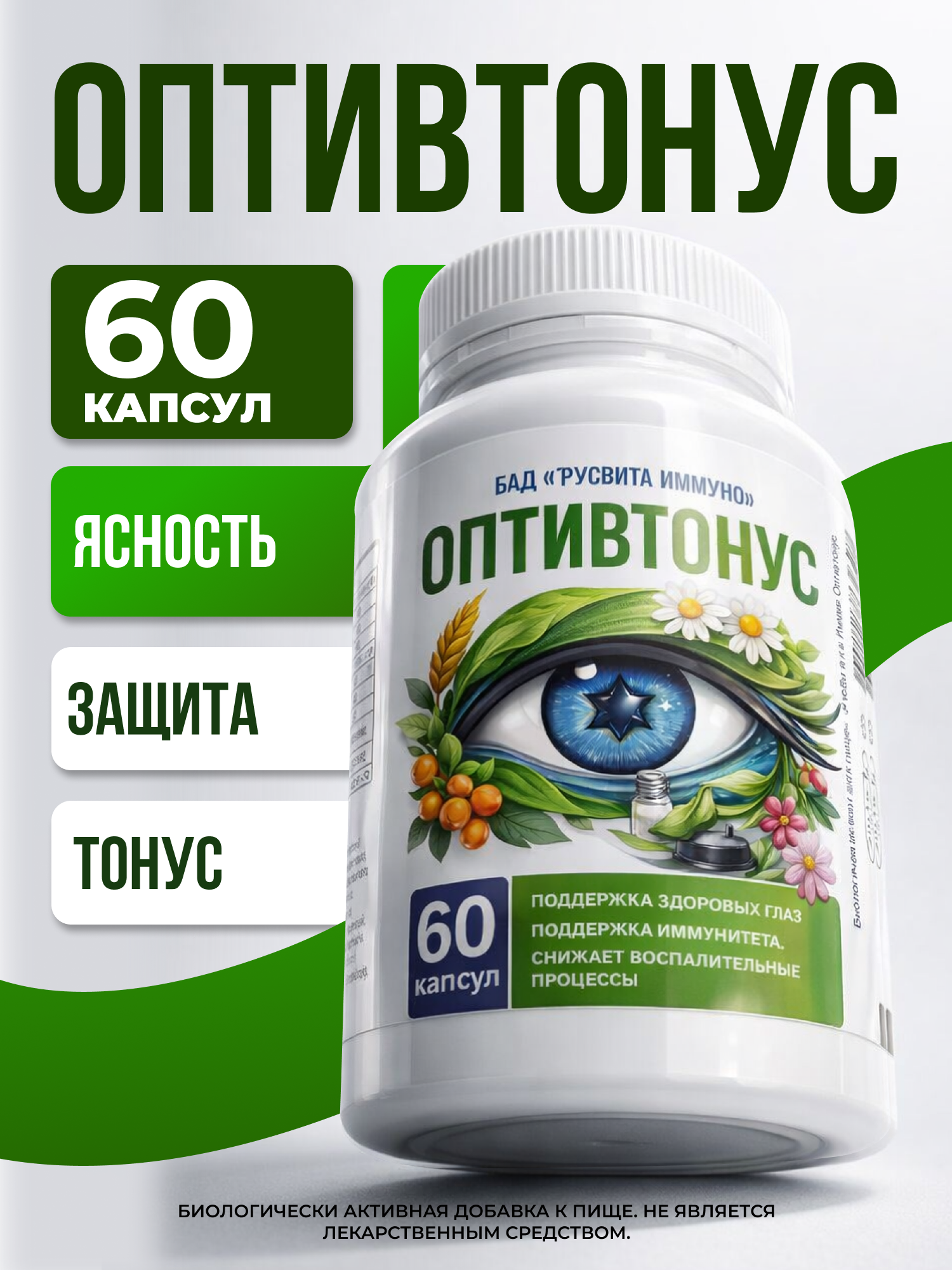 БАД Оптивтонус (Optivtonus): Ежедневная поддержка тонуса и увлажнения глаз